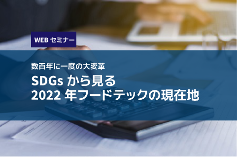 数百年に一度の大変革 SDGsから見る2022年フードテックの現在地 - 食品×ITナビ by 内田洋行ITソリューションズ