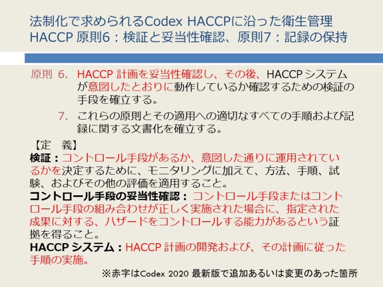 Codex HACCP 2020最新版に準拠!! セクション1. HACCP原則編 6：検証と妥当性確認と 7：記録の保持 - 食品×ITナビ ...